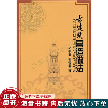 古建筑营造做法