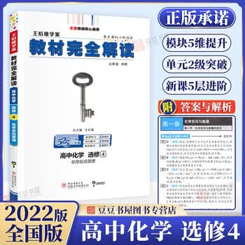 【科目可选】王后雄教材完全解读高中高二上下册语文数学英语生物化学物理选修3-1人教版 王后雄化学选修四4化学反应原理人教RJ