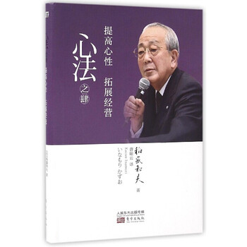 【正版书籍】心法之肆提高心性拓展经营精