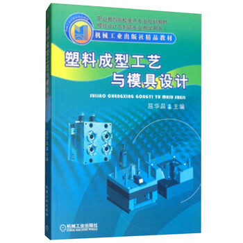 塑料成型工艺与模具设计