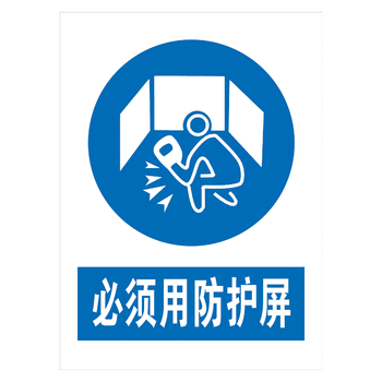 定制工厂车间警示牌标示贴纸安全标志牌指令标语提示标识牌标示牌TCP TCP06 必须用防护屏 30*20厘米 覆膜防水PP贴纸