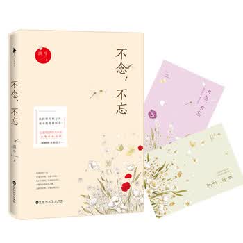 不念，不忘【正版图书】