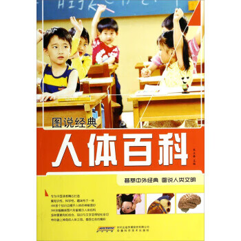 图书经典 人体百科 朱立春 编 安徽科学技术出版社