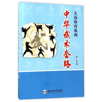 中华武术套路 鲍强 合肥工业大学出版社