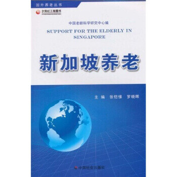 新加坡养老【正版图书】