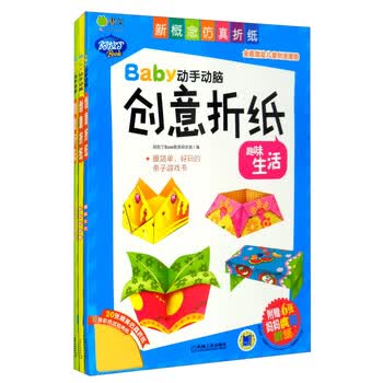 Q书架 阿拉丁Book Baby动手动脑创意折纸 小小动物园+好玩的玩具+趣味生活 套装共3册