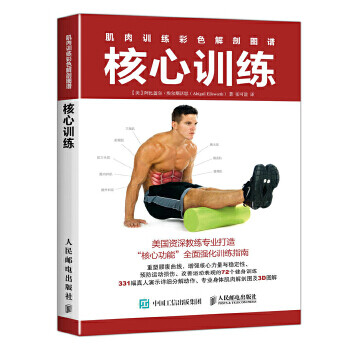 肌肉训练彩色解剖图谱 核心训练