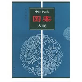 中国传统图案大观  三