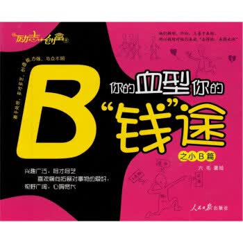 你的血型你的钱途之小A篇