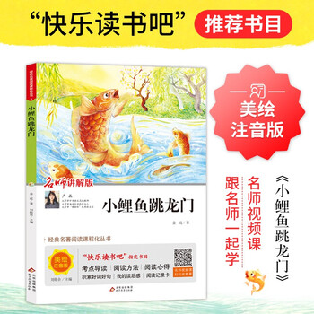 小鲤鱼跳龙门（视频讲解版）快乐读书吧二年级上 推荐阅读 经典名著阅读课程化丛书 中小学生课外阅读书籍名著 无障碍阅读 考点导读+阅读方法+阅读心得