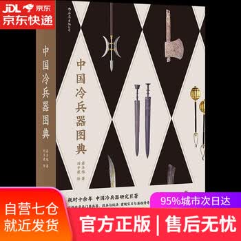 【正版图书】中国冷兵器图典 蒋丰维 四川人民出版社