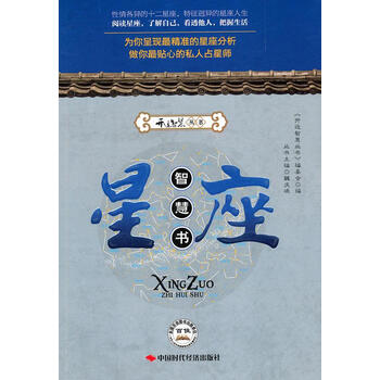 星座智慧书 《开运智慧丛书》编委会 编