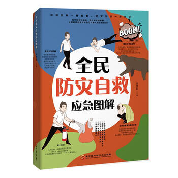全民防灾自救应急图解家居灾害图解 图书