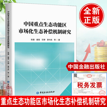 正版书籍 中国重点生态功能区市场化生态补偿机制研究 张捷建设市场化多元化生态补偿机制形式国家社科基