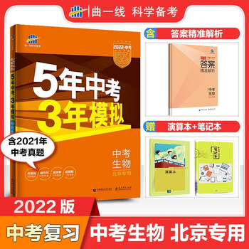 现货包邮2022版 53中考生物 北京专用 曲一线5年中考3年模拟五三北京中考总复习专项突破北京版