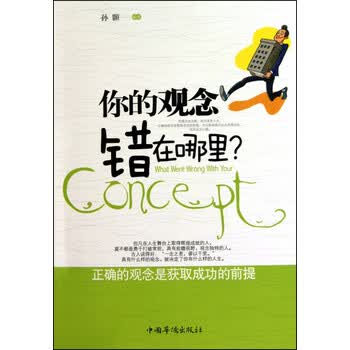你的观念错在哪里
