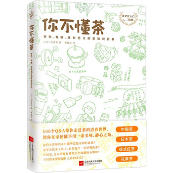 你不懂茶(有料有趣还有范儿的茶知识百科)