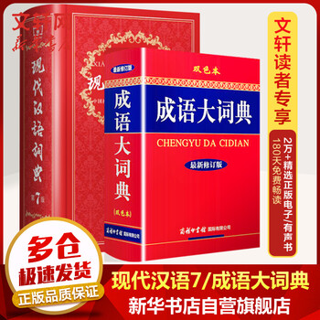 正版包邮】全2册 现代汉语词典第7七版+成语大词典双色本 古汉语辞典 商务印书馆成语大辞典非8/9版 商务印书馆 图书