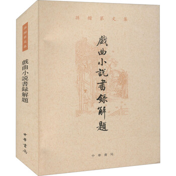 戏曲小说书录解题 孙楷第  书籍