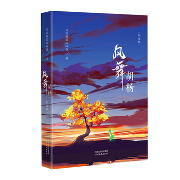 风舞胡杨（纪念版）