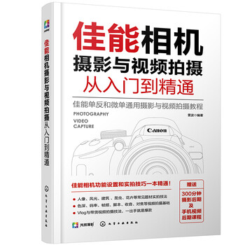 【单本自选】摄影与视频拍摄技巧大全 雷波 著 摄影器材指南 摄影书籍 佳能相机摄影与视频拍摄