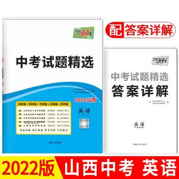 天利38套 2022山西 英语 中考试题精选