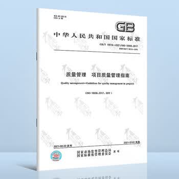 GB/T 19016-2021质量管理 项目质量管理指南
