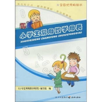【】小学生常用数学用表 修订版