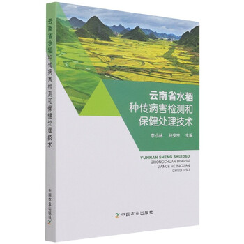 云南省水稻种传病害检测和保健处理技术