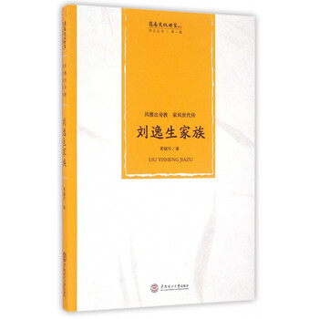 刘逸生家族(风雅出身教家风世代传)/岭南文化世家传记丛书