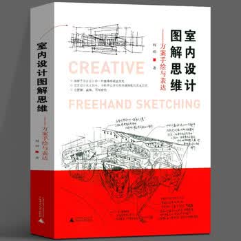 室内设计图解思维 方案手绘与表达 室内设计的草图表达指导 室内设计 阎明 广西师范大学出版社