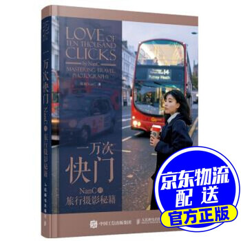 一万次快门 NanC的旅行摄影秘籍 陈楠NanC 著 人民邮电出版社