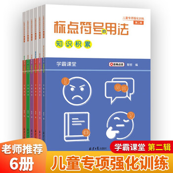 学霸课堂儿童专项强化训练第二辑 词语搭配+关联词语+修改病句+修辞手法+标点符号的用法+的地得用法