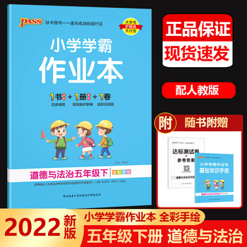 2022新版小学学霸作业本道德与法治五年级下册人教版 小学生同步训练pass绿卡图书单元测试卷题练习册