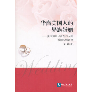 华裔美国人的异族婚姻 黄霜 知识产权出版社