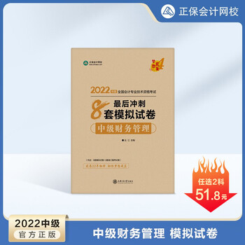 【官方现货】中级会计职称2022教材   冲刺通关必刷8套模拟试卷 中级会计题库试卷全真模拟 中级财务管理 2022中级会计师