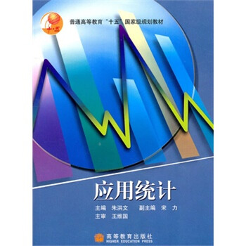 应用统计  朱洪文   高等教育出版社