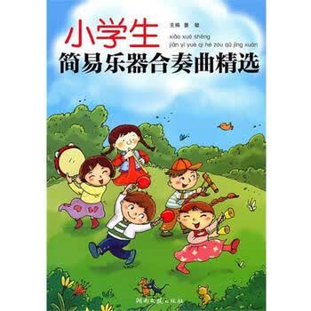 小学生简易乐器合奏曲精选 晏敏
