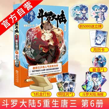 【官方自营】 斗罗大陆5重生唐三6 唐家三少青春文学玄幻武侠小说斗罗大陆第五部
