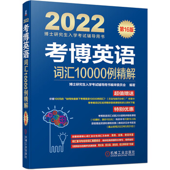 2022考博英语词汇10000例精解 第 16版 博士研究生入学考试辅导用书编审委员会 名校真题 附赠课程和购课优惠劵