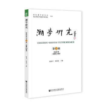 潮学研究(第2辑2020年总第24期)
