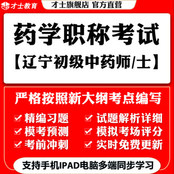 2022辽宁药学职称考试题库药学初级中药师士真题试卷资料才士题库T2 辽宁药学职称专用资料 辽宁省药学(初级中药士)