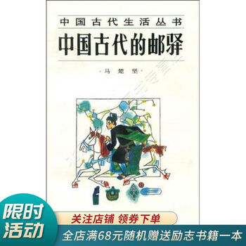 中国古代的邮驿