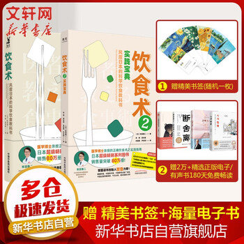 【单本套装自选新华正版】饮食术系列实践宝典 风靡日本的科学饮食教科书 樊登力荐 送给每个人的健康控糖减脂正确减糖 全2册 饮食术1+2 实践宝典