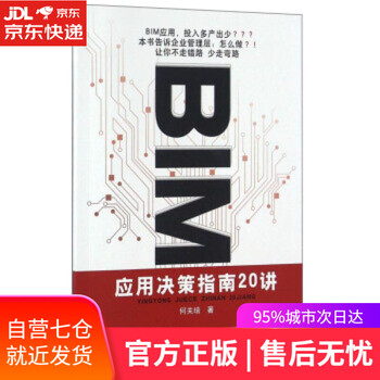 【正版图书】BIM应用决策指南20讲 何关培 中国建筑工业出版社