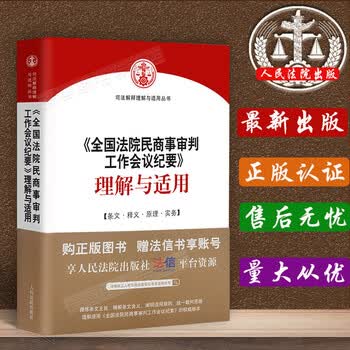 新版年全国法院民商事审判工作会议纪要理解与适用人民法院出版民商事审判工作纪要第九次高院会议纪要会议纪要书籍