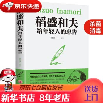 【新华书店 正版书籍】稻盛和夫给年轻人的忠告（32开平装）德群著吉林文史出版社 正版图书绘本