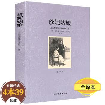【包邮】世界文学名著（全译本）： 珍妮姑娘