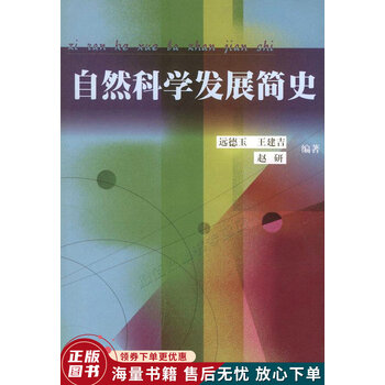 自然科学发展简史