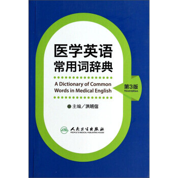 医学英语常用词辞典(第3版)【正版图书】